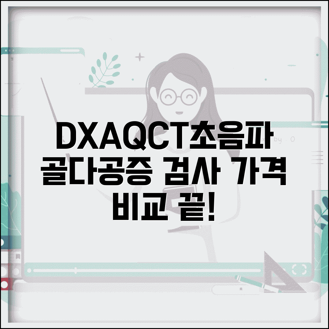 골다공증 검사비용 방법별 비교 | DXA/QCT/초음파 검사 가격 차이